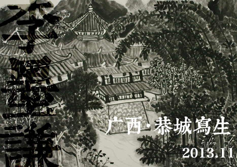 广西·恭城写生 – 李墨谦绘馆 Li Moqian Painting Museum